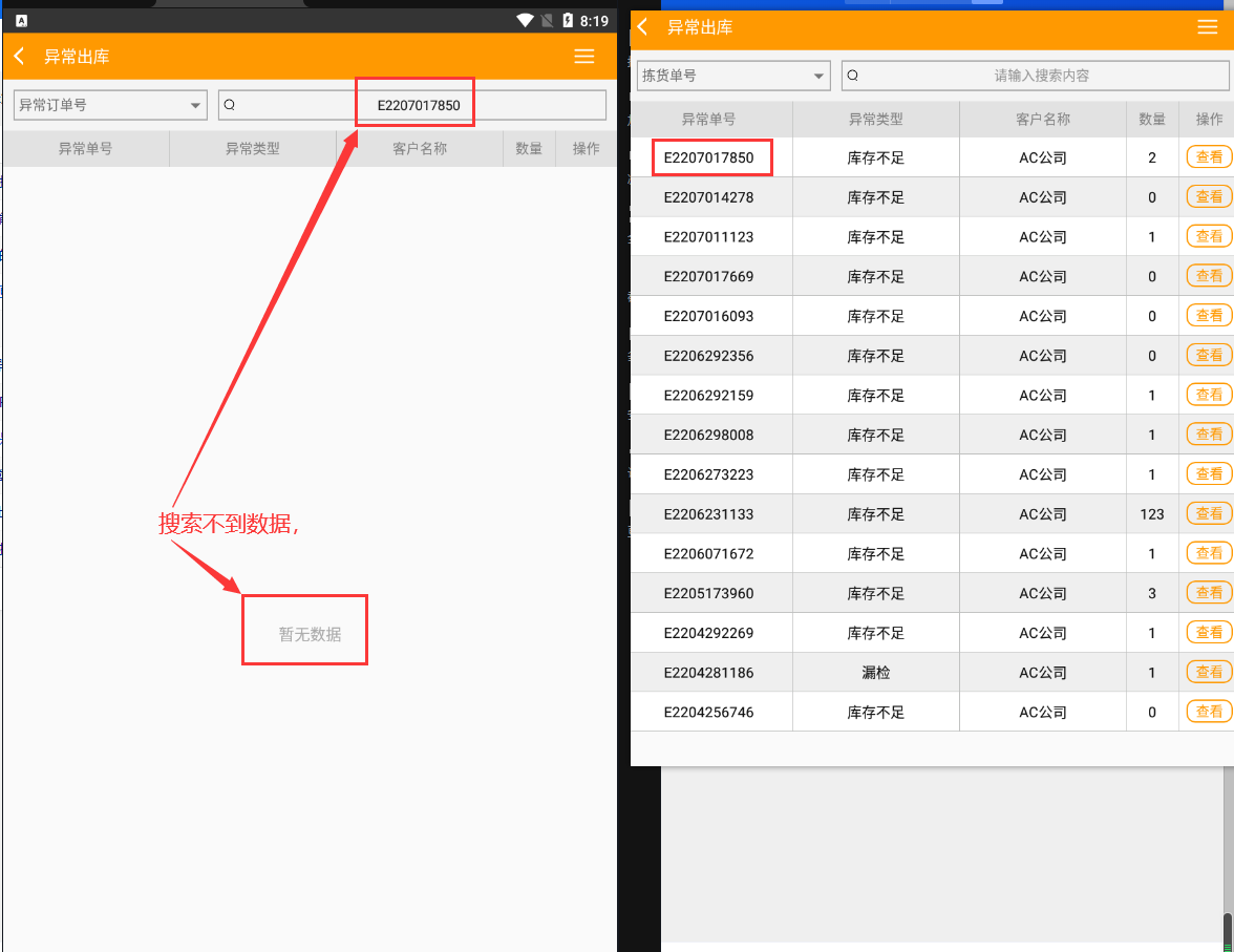 Bug 1710 【pda 异常出库】系统存在的异常单，也搜索不到， 物流管理系统 禅道
